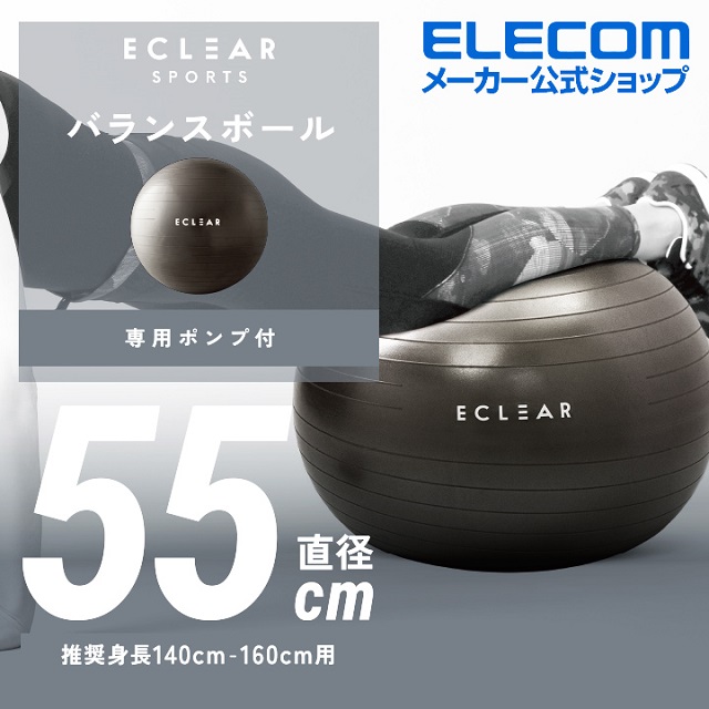 ELECOM ECLEAR 瑜珈抗力球-55cm (身高140-160cm) - PChome 24h購物