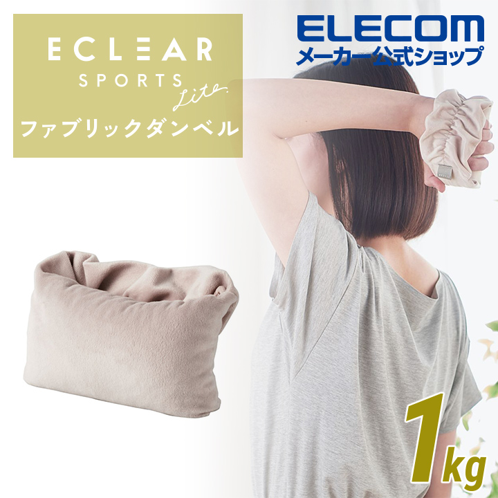 ELECOM ECLEAR絨面沙袋啞鈴1.0kg- 藕 - PChome 24h購物