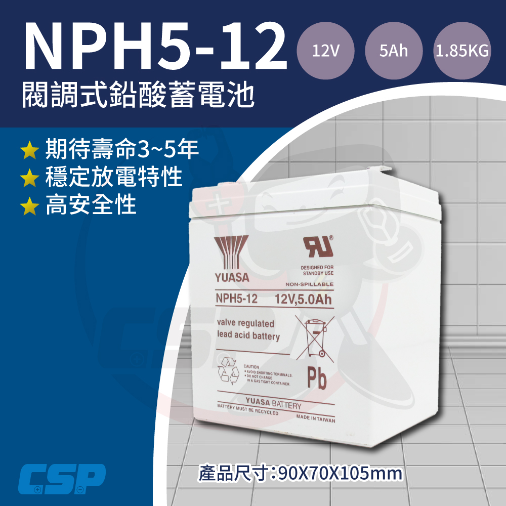 【YUASA】NPH5-12 鉛酸電池12V5Ah 等同NP5-12 WP5-12加強版B UPS不斷電系統 湯淺 電動腳踏車 ...