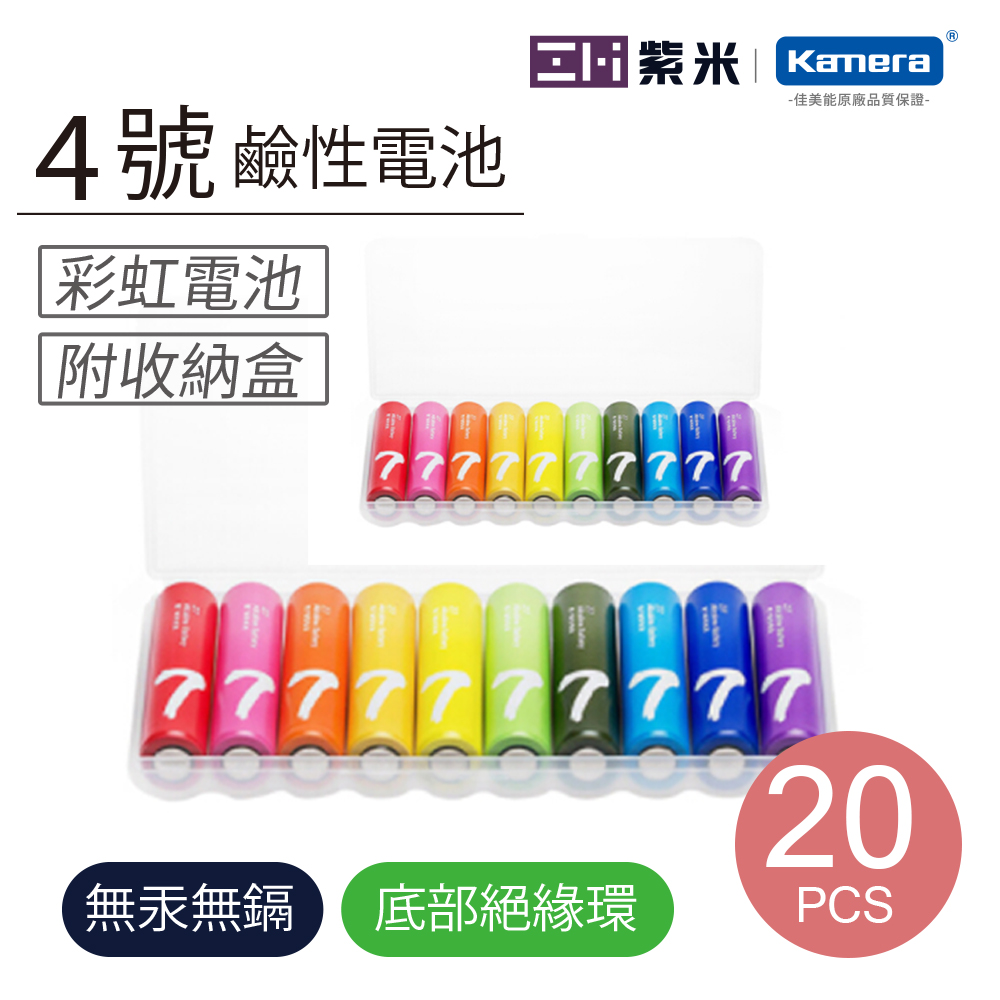 ZMI 紫米 鹼性 4號AAA電池 AA701 (20入) - PChome 24h購物