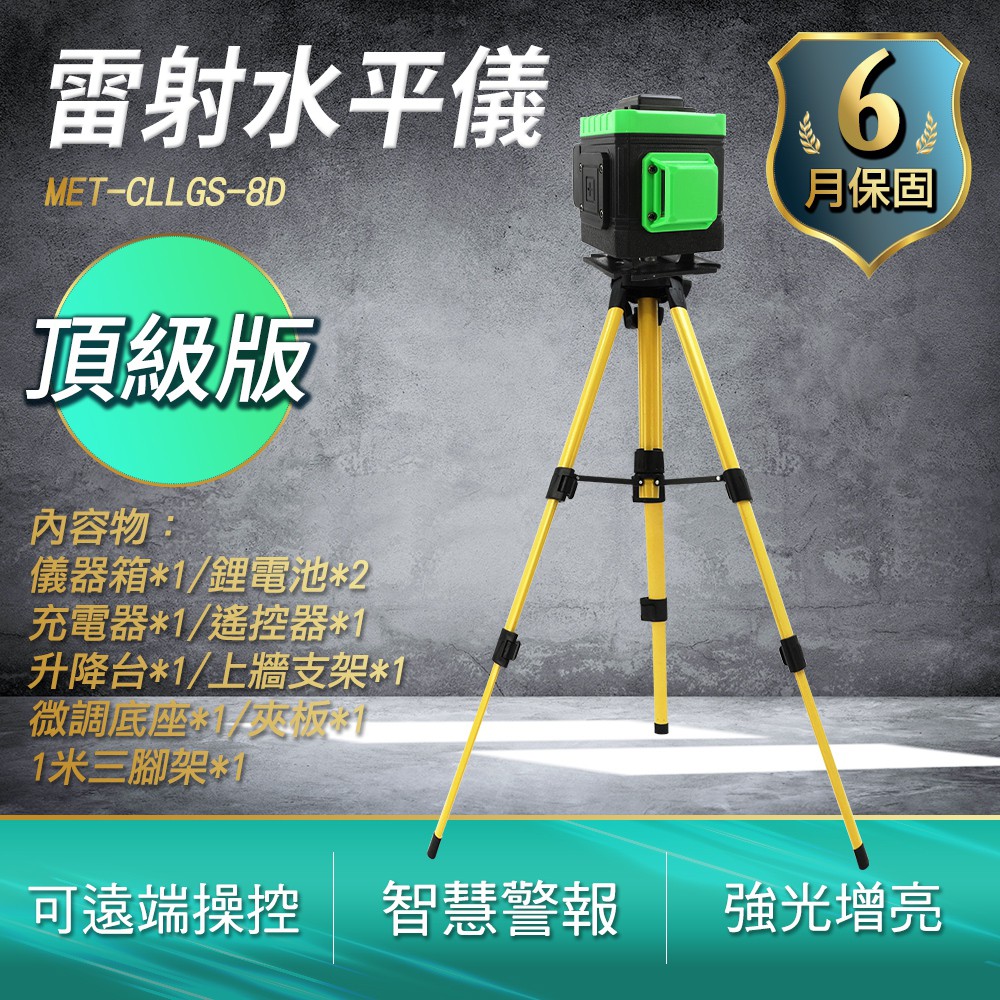 綠光八線水平儀 附鋰電池/充電器/遙控器/升降台/壁掛支架/微調底座/1米腳架 B-CLLGS-8D - PChome 24h購物