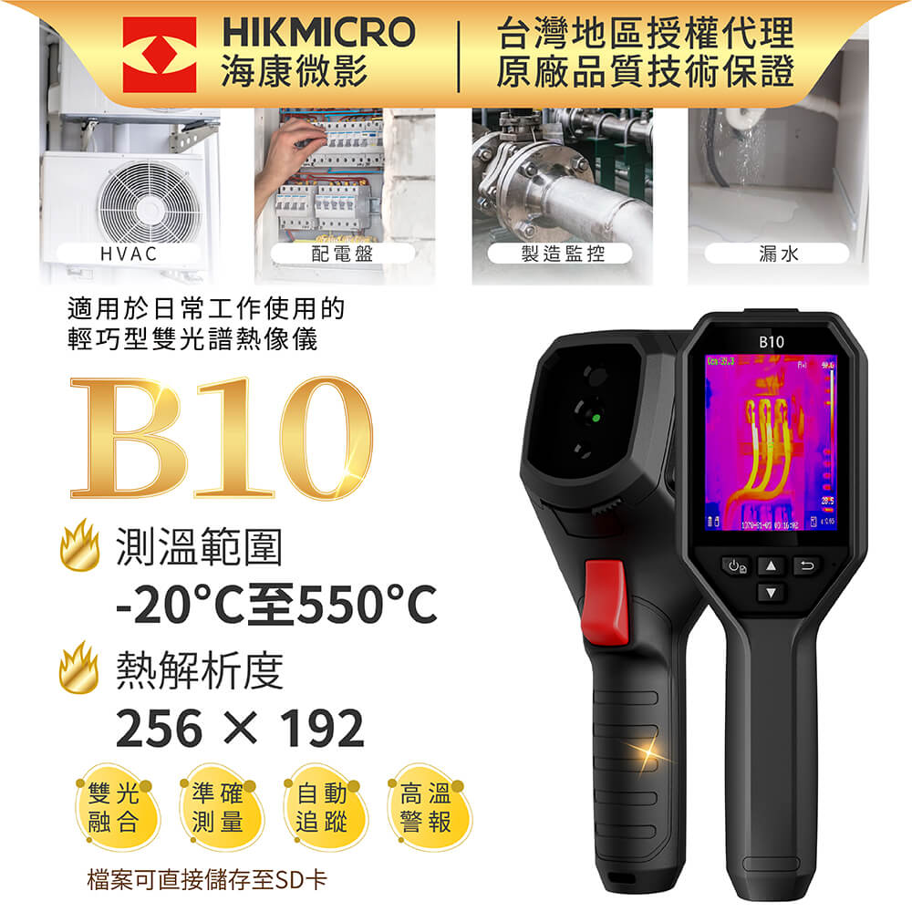 【HIKMICRO海康微影】B10手持式紅外線熱像儀 - PChome 24h購物