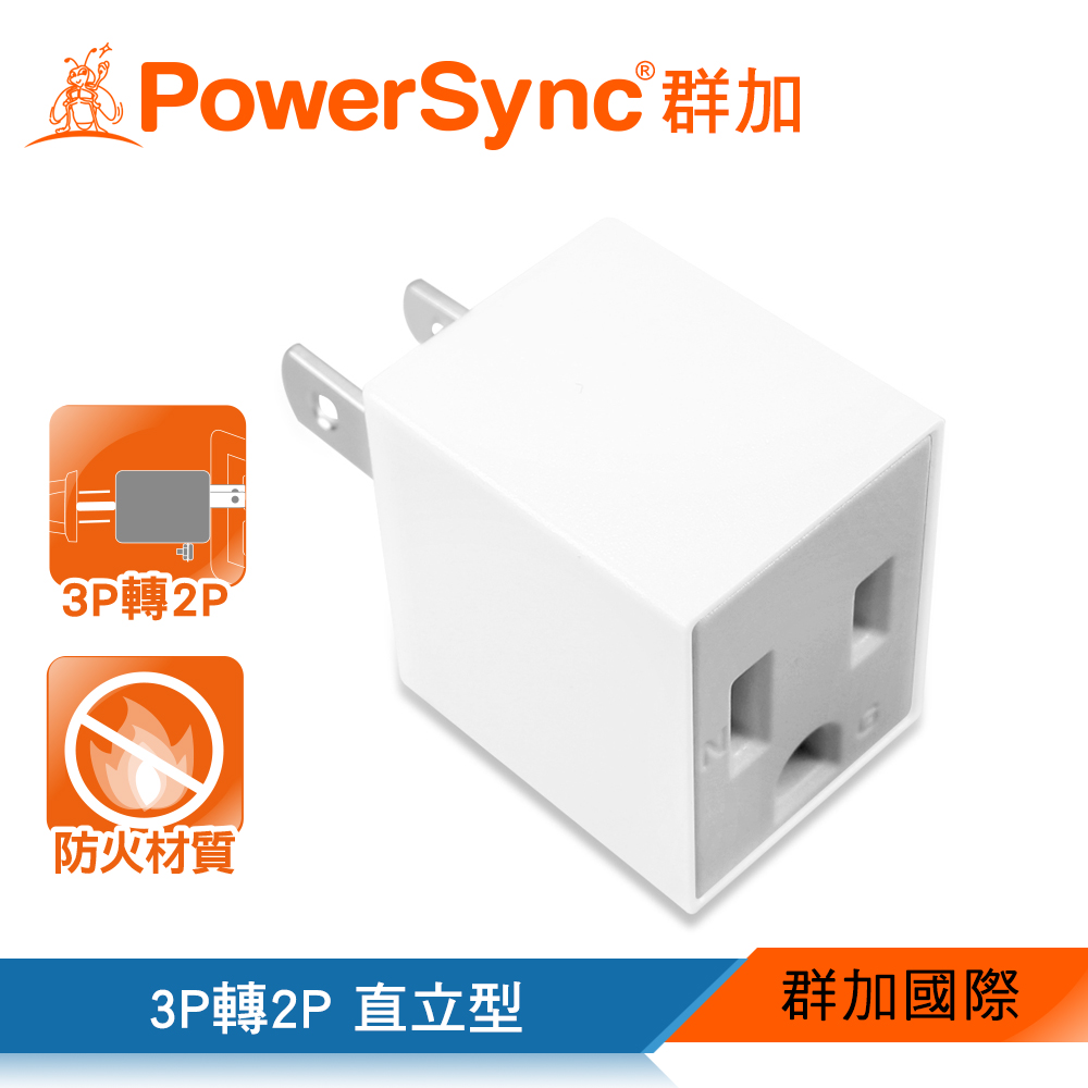 群加 PowerSync 3P轉2P電源轉接頭-直立型(TYAA9) - PChome 24h購物