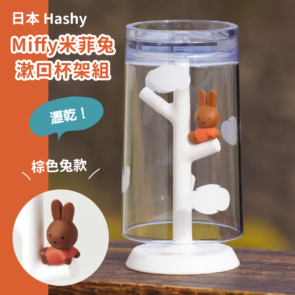 日本Hashy Miffy米菲兔漱口杯架組 棕色兔款 - PChome 24h購物