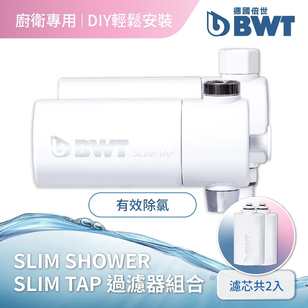 【BWT德國倍世】【台灣總代理】 BWT PURE SLIM SHOWER + SLIM TAP (雙用促銷組合) - PChome 24h購物