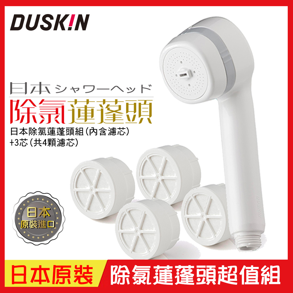 【DUSKIN】日本除氯蓮蓬頭組(內含濾芯)+3芯(共4顆濾芯) - PChome 24h購物