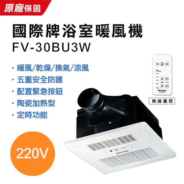 暖風機FV-30BU3W陶瓷加熱型(220V款) - PChome 24h購物