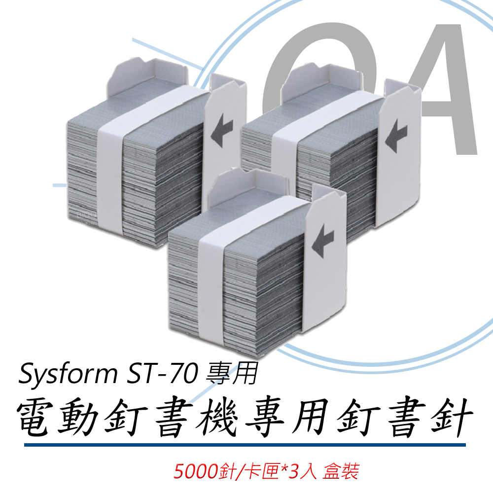 【公司貨】Sysform ST-70 電動釘書機專用 釘書針 5000針/卡匣*3卡匣/盒 - PChome 24h購物