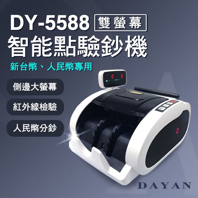 【大雁DAYAN】雙螢幕升級版 DY-5588 智能點驗鈔機 - PChome 24h購物