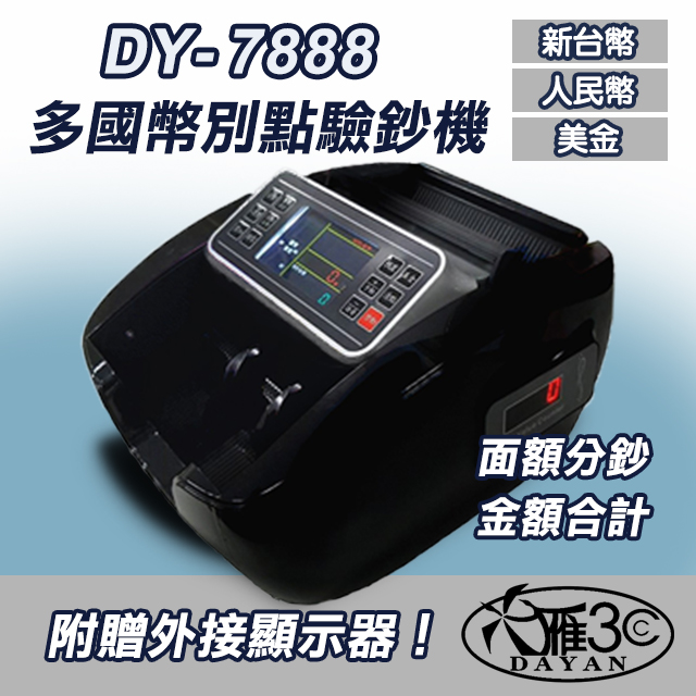 【大雁DAYAN】 DY-7888台幣銀行專用點驗鈔機｜指定面額分鈔｜混鈔計算金額｜保固一年｜贈送外接顯示器 - PChome 24h購物