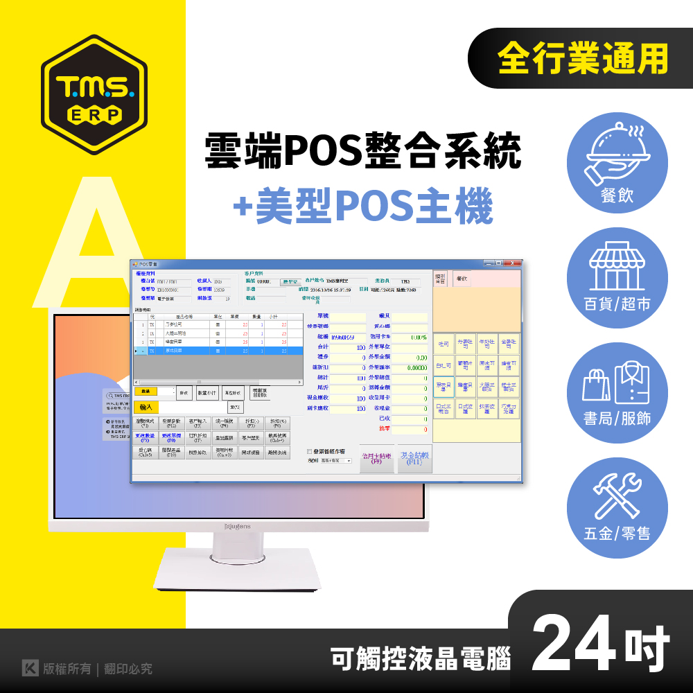 【TMS ERP】雲端整合系統+美型POS主機（可觸控24吋/POS系統/ERP系統/電子發票系統） - PChome 24h購物