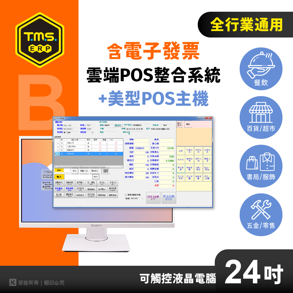 【TMS ERP】雲端整合系統+美型POS主機（可觸控24吋/POS系統/ERP系統/電子發票系統） - PChome 24h購物