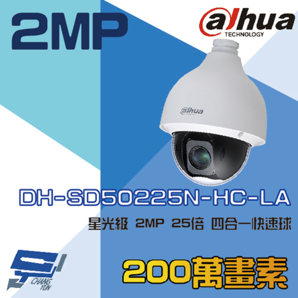 大華 DH-SD50225N-HC-LA 星光級 4合1 25倍 2MP HDCVI 快速球攝影機 - PChome 24h購物