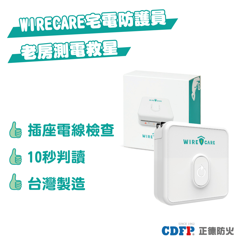 【正德防火】WIRECARE宅電防護員-用電/插座檢測(台製│保固2年) - PChome 24h購物