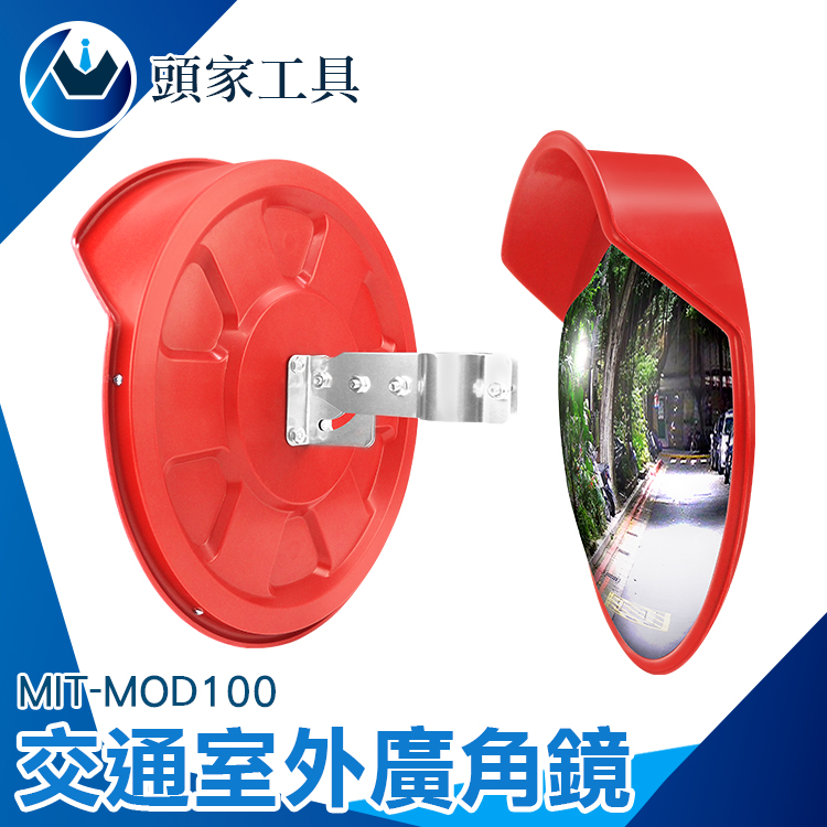 《頭家工具》MIT-MOD100 交通室外廣角鏡 道路轉角鏡 100公分 - PChome 24h購物