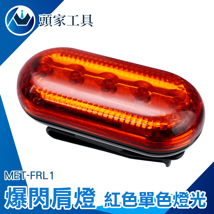 《頭家工具》MET-FRL1 爆閃肩燈/閃紅燈 - PChome 24h購物