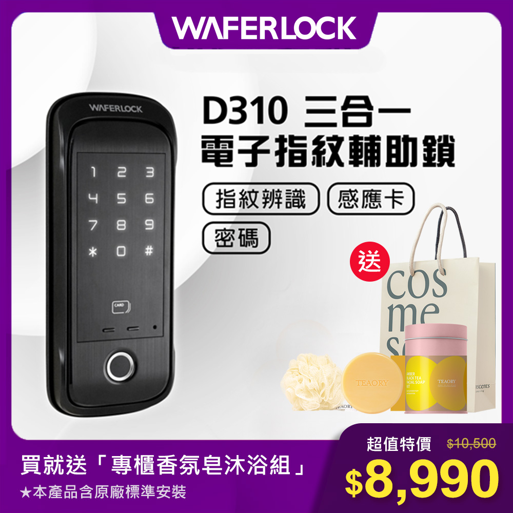 WAFERLOCK 維夫拉克 三合一電子指紋輔助鎖D310 - PChome 24h購物