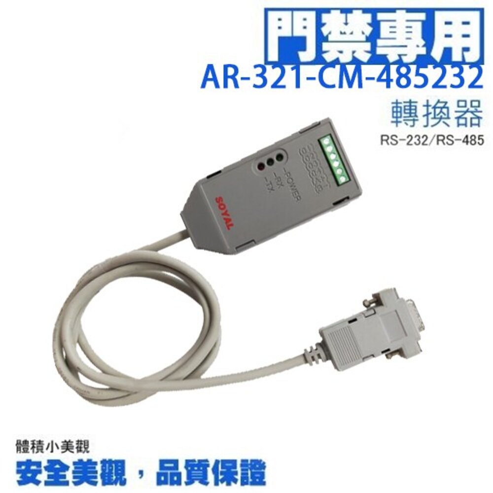 SOYAL AR-321-CM-485232 隔離型轉換器 RS-232/RS-485 - PChome 24h購物