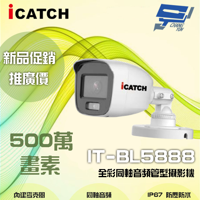 限時優惠 ICATCH可取 500萬畫素 全彩同軸音頻管型攝影機 含變壓器 - PChome 24h購物