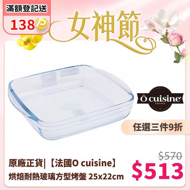 法國原裝|【O cuisine】烘焙耐熱玻璃方型烤盤 25x22cm - PChome 24h購物