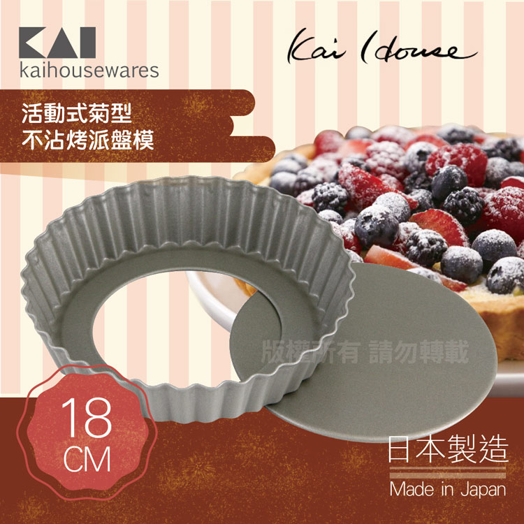 《KAI貝印》House Select活動式菊型不沾烤派盤模-18cm-日本製 - PChome 24h購物