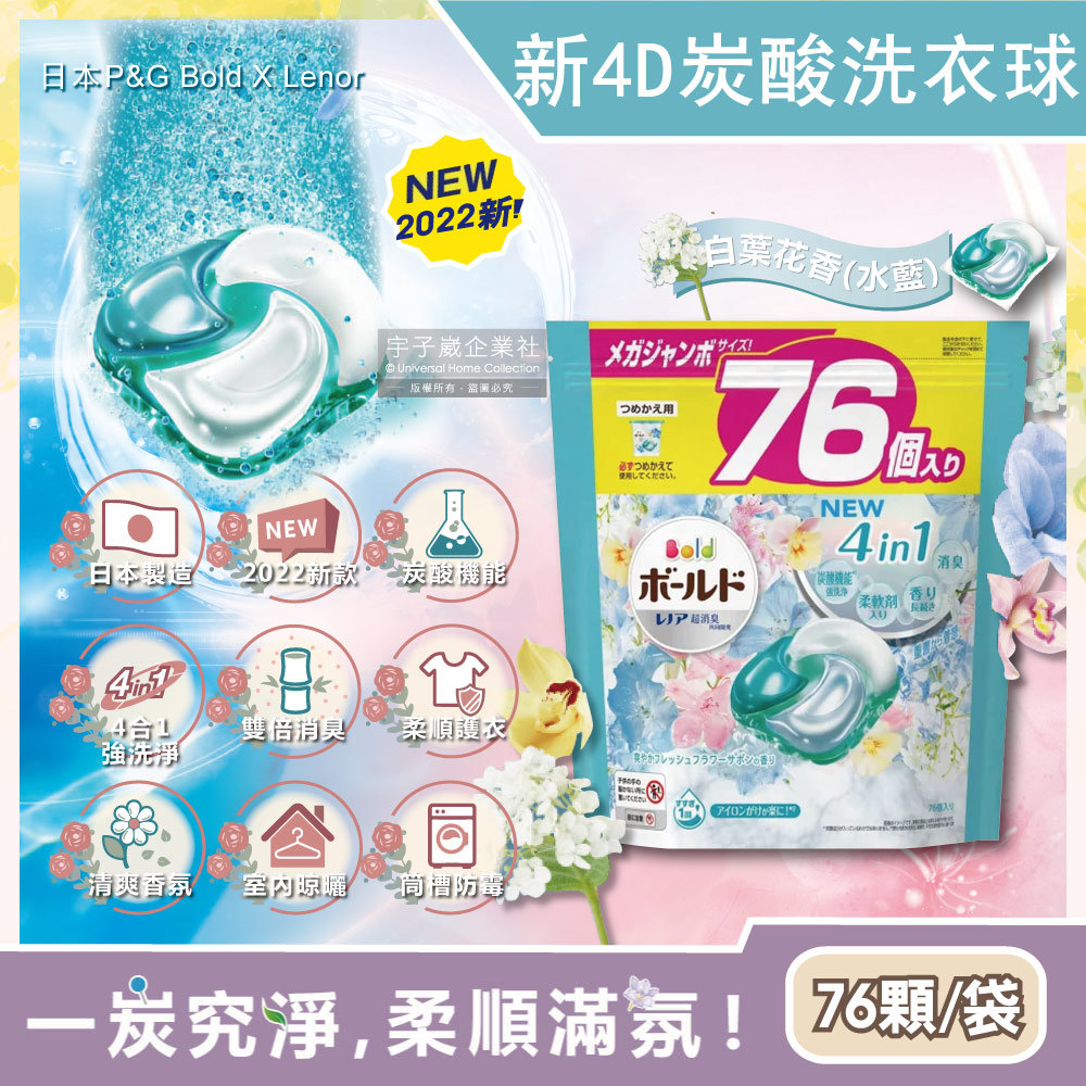 日本P&G Bold-4D炭酸機能4合1強洗淨消臭留香柔軟洗衣凝膠球-白葉花香水藍袋76顆(洗衣膠囊洗衣球家庭號 - PChome 24h購物