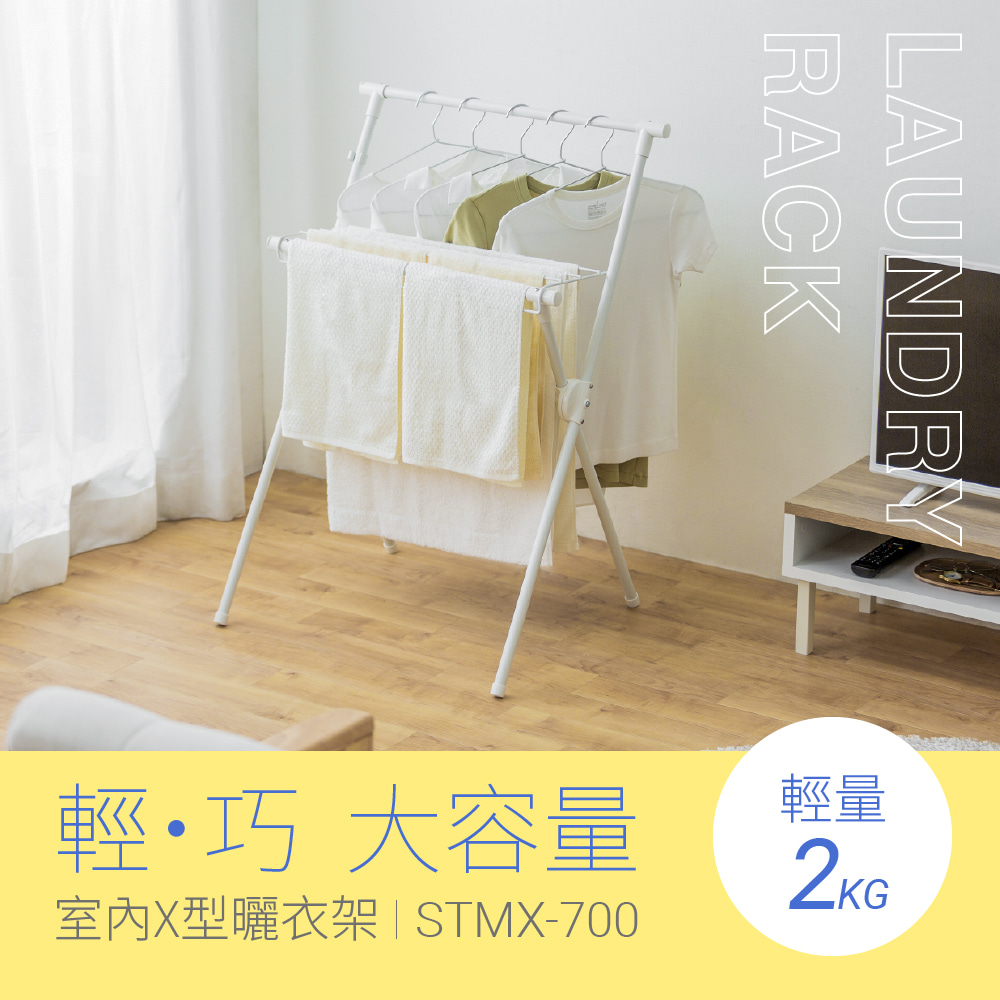 室內X型曬衣架 STMX-700(室內/曬衣/晾衣/曬衣架/多容量) - PChome 24h購物