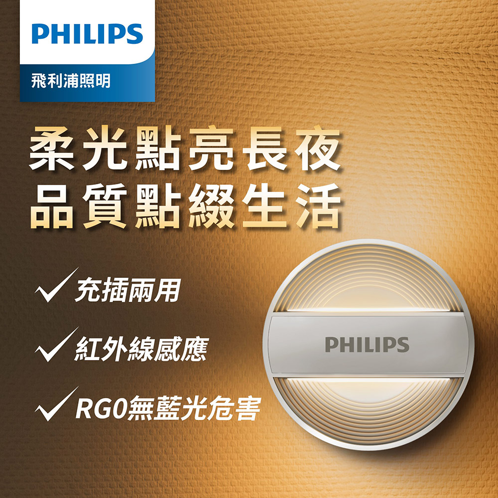 Philips 飛利浦 66153 酷玥 二代 LED感應夜燈(PO012) - PChome 24h購物