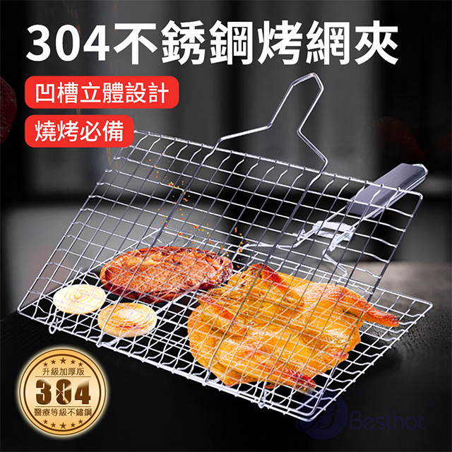 BESTHOT 頂級304食品不鏽鋼烤魚蔬菜兩用網夾 - PChome 24h購物