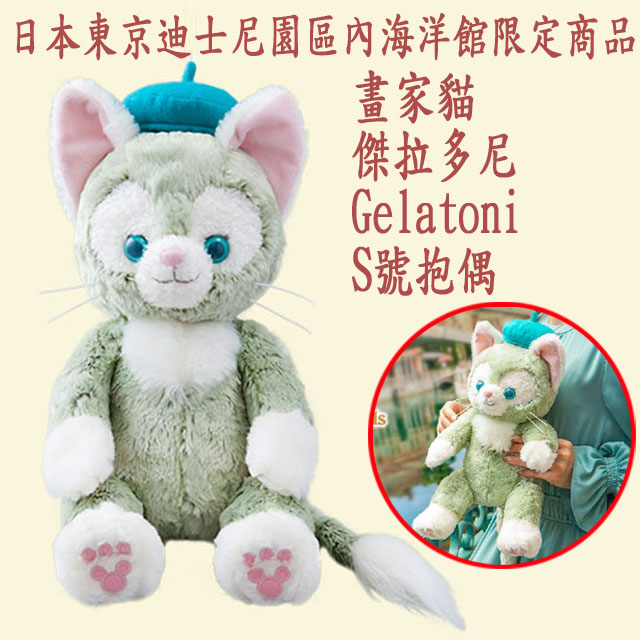 日本東京迪士尼園區內海洋館限定商品 Duffy 畫家貓 傑拉多尼（Gelatoni） S號抱偶 - PChome 24h購物