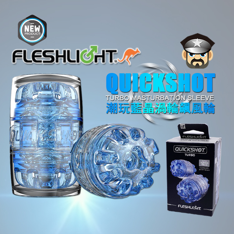 美國 FLESHLIGHT 潮玩藍晶渦輪飆火輪 猛男貫通式自慰神器 QUICKSHOT TURBO COMPACT - PChome 24h購物