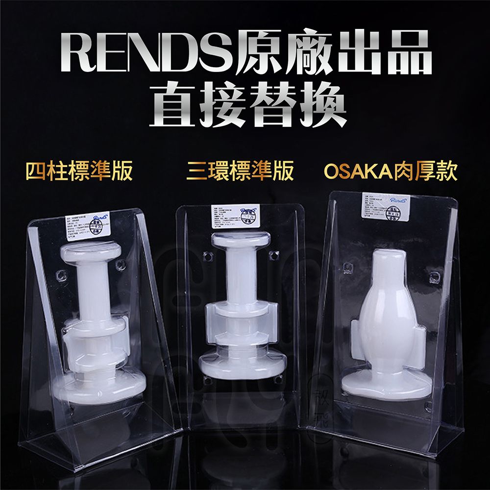 RENDS 智能加熱活塞機 A10進階升級版 專用替換自慰膠條|OSAKA 三環標準 四柱標準 - PChome 24h購物