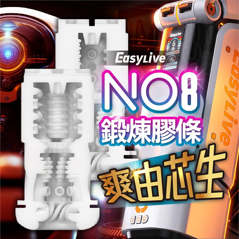 EASY LIVE NO.8 機甲 電動飛機杯 專用替換膠條|緊緻膠條 飛機杯膠條 - PChome 24h購物