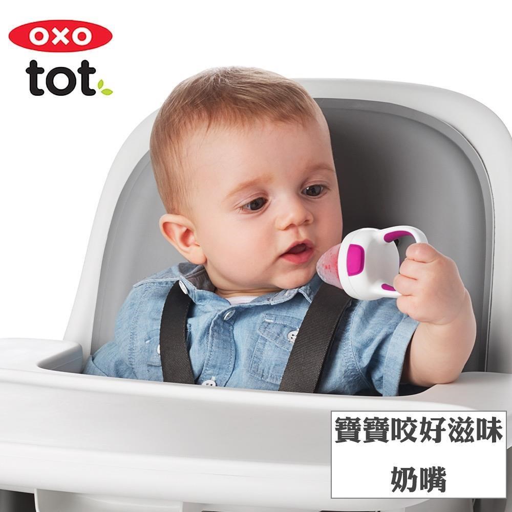 OXO tot寶寶咬好滋味奶嘴 - PChome 24h購物