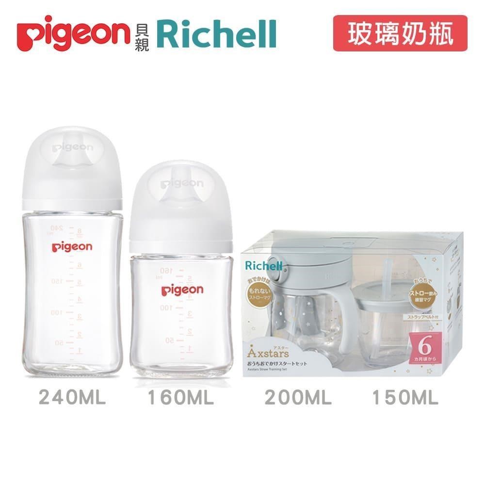 《Pigeon+Richell》第三代玻璃奶瓶160ml+240ml+吸管學習水杯禮盒 - PChome 24h購物