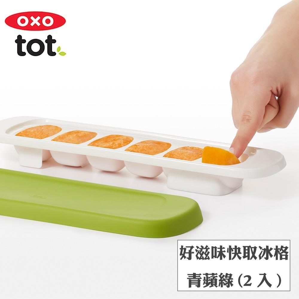OXO tot好滋味快取冰格-青蘋綠(2入) - PChome 24h購物