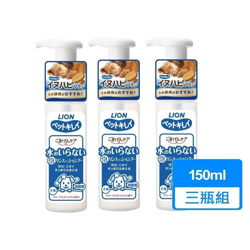 【LION 獅王】犬用乾洗澡泡泡慕斯 150ml 三瓶組 - PChome 24h購物