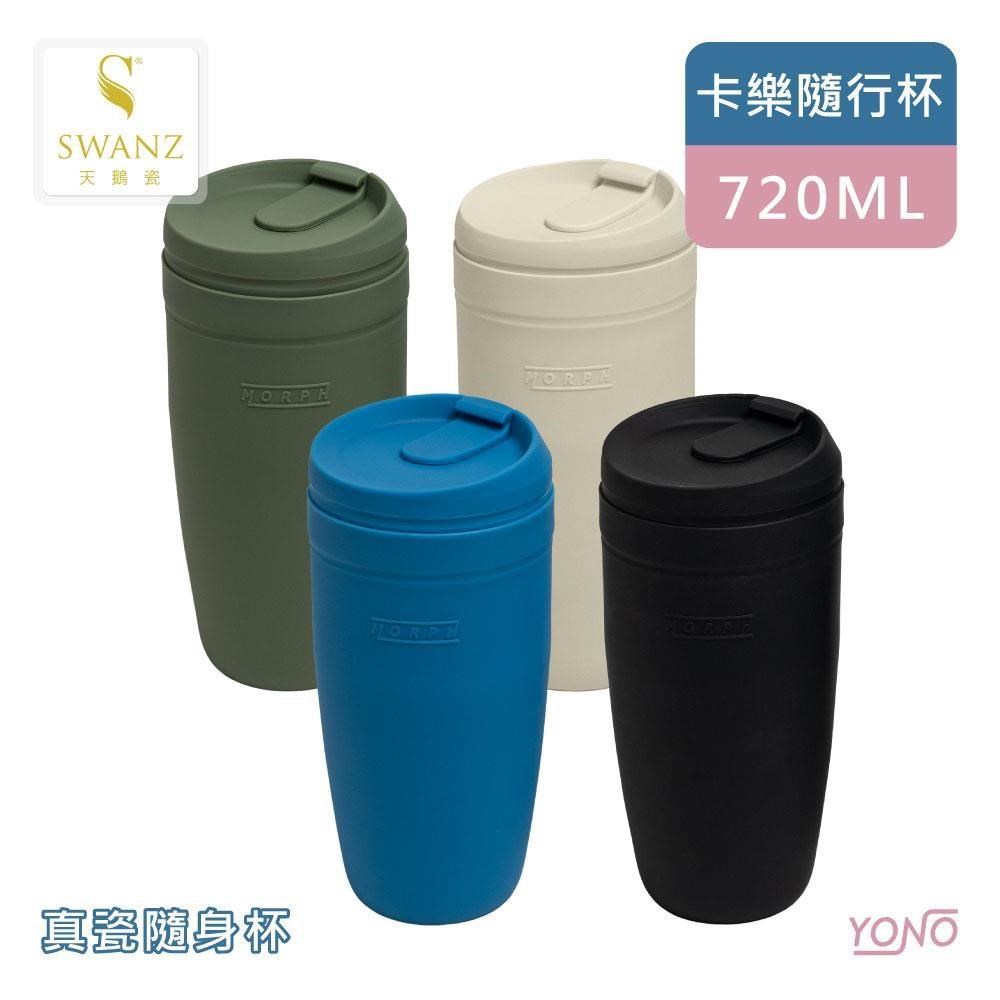 【SWANZ天鵝瓷】卡樂隨行杯 720ML (含簡易隔熱帶) - PChome 24h購物