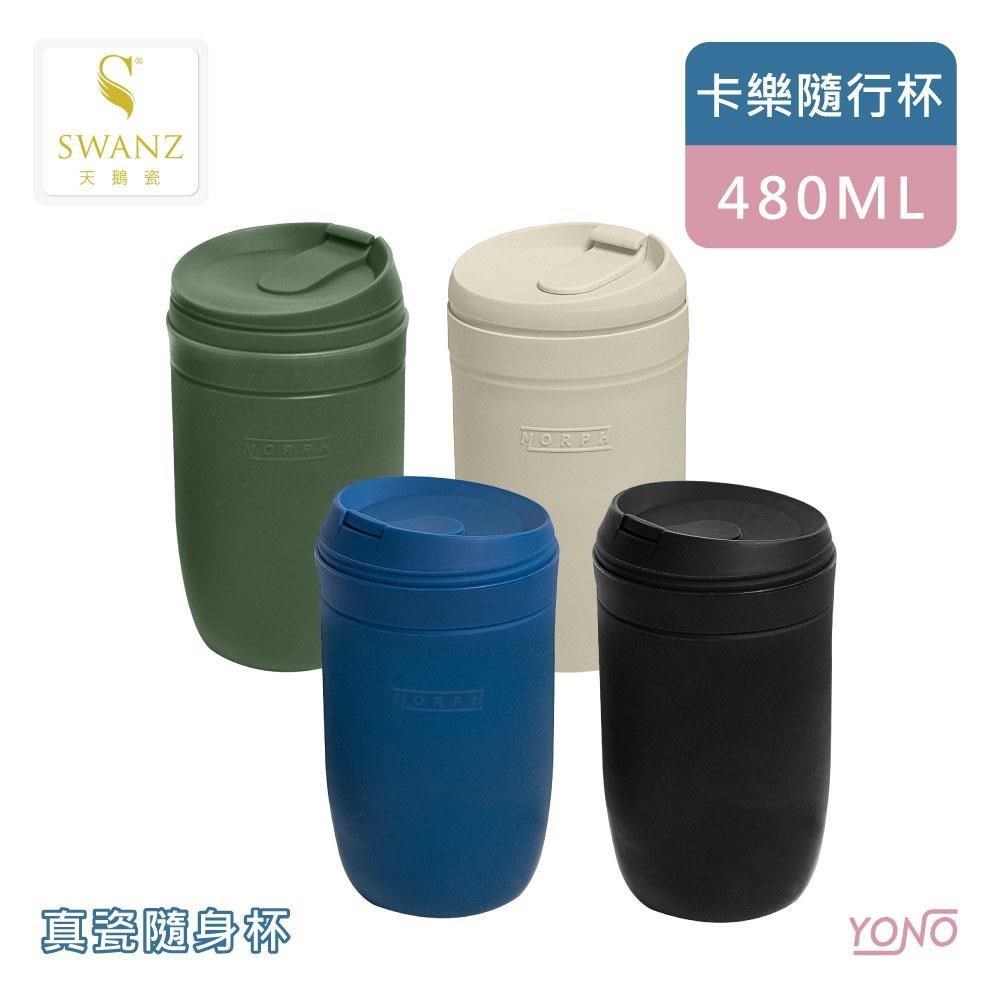 【SWANZ天鵝瓷】卡樂隨行杯 480ML (含簡易隔熱帶) - PChome 24h購物