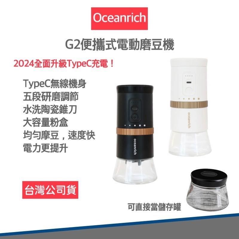 Oceanrich G2 Type-C升級版 便攜式電動磨豆機 研磨機 咖啡磨豆機 黑色/白色 - PChome 24h購物
