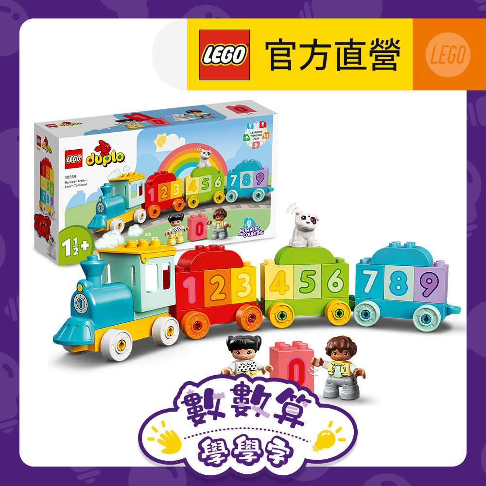 LEGO樂高 得寶系列 10954 數字列車－學習數數 - PChome 24h購物
