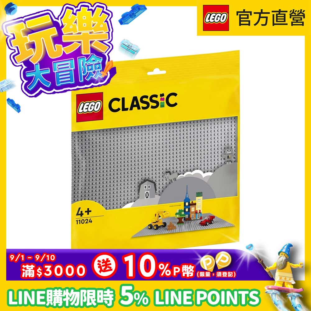 LEGO樂高 經典套裝 11024 灰色底板 - PChome 24h購物