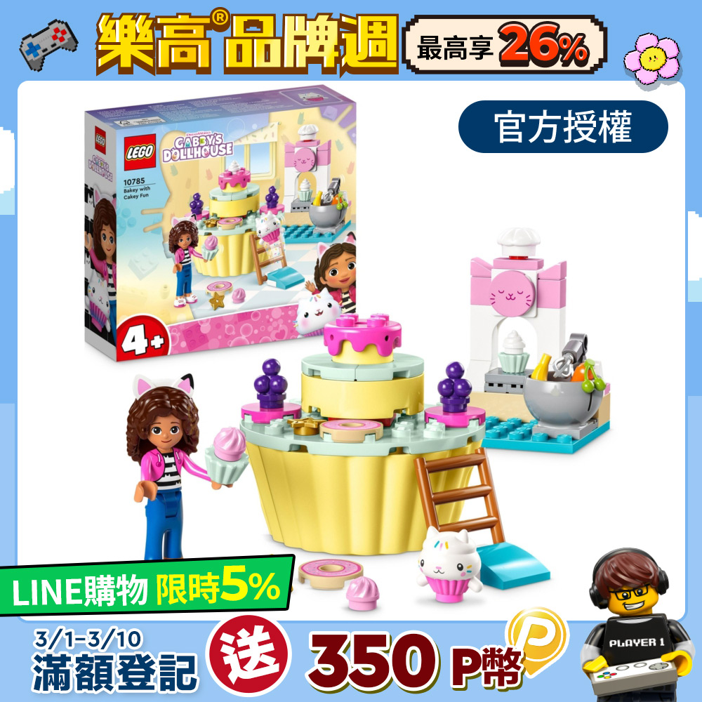 LEGO樂高 Gabbys Dollhouse 10785 Bakey with Cakey Fun - PChome 24h購物