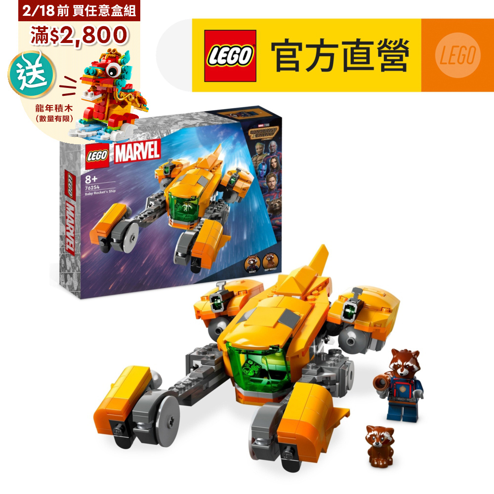 LEGO樂高 Marvel超級英雄系列 76254 Baby Rockets Ship - PChome 24h購物