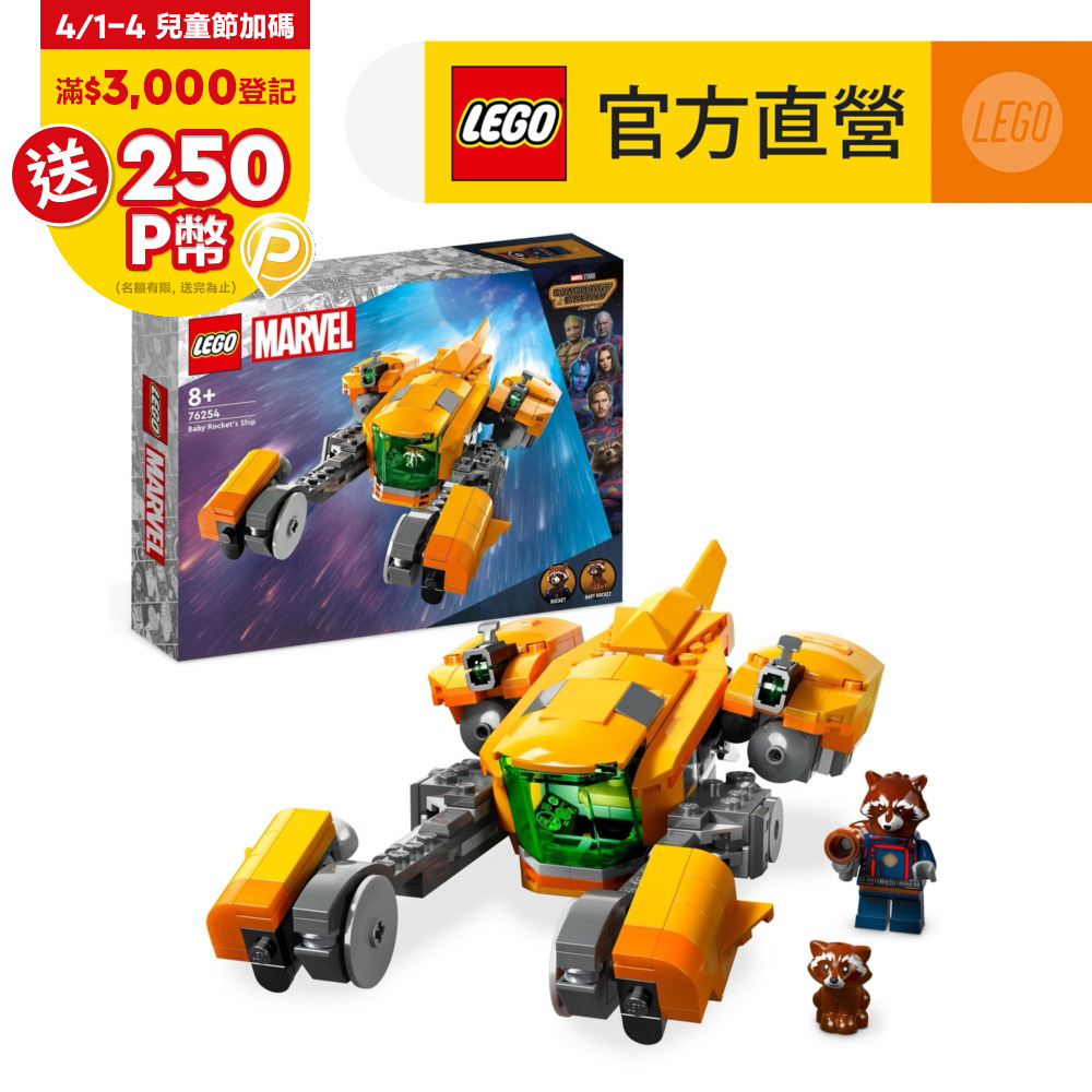 LEGO樂高 Marvel超級英雄系列 76254 Baby Rockets Ship - PChome 24h購物