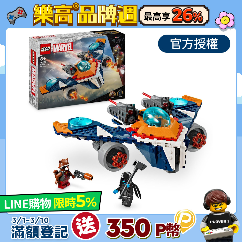 LEGO樂高 Marvel超級英雄系列 76278 Rockets Warbird vs. Ronan - PChome 24h購物