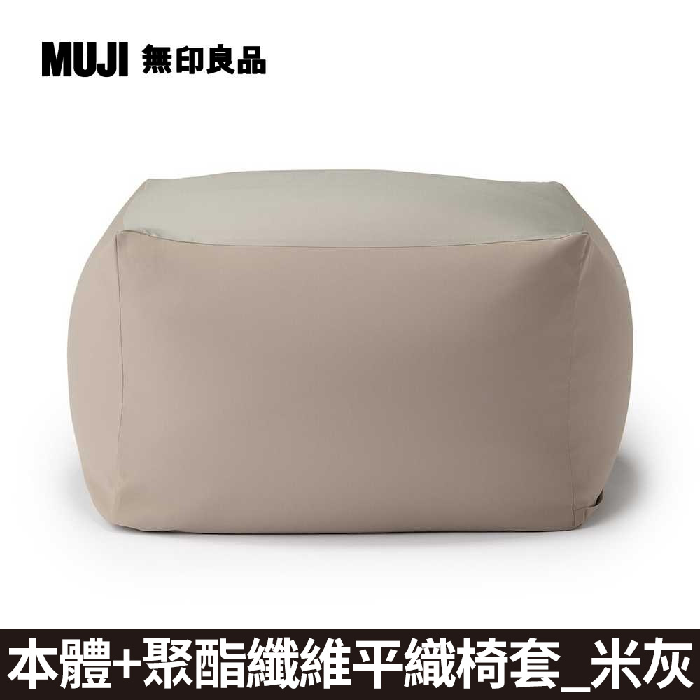 【MUJI 無印良品】懶骨頭沙發(懶骨頭椅套.聚酯纖維平織.米灰) - PChome 24h購物