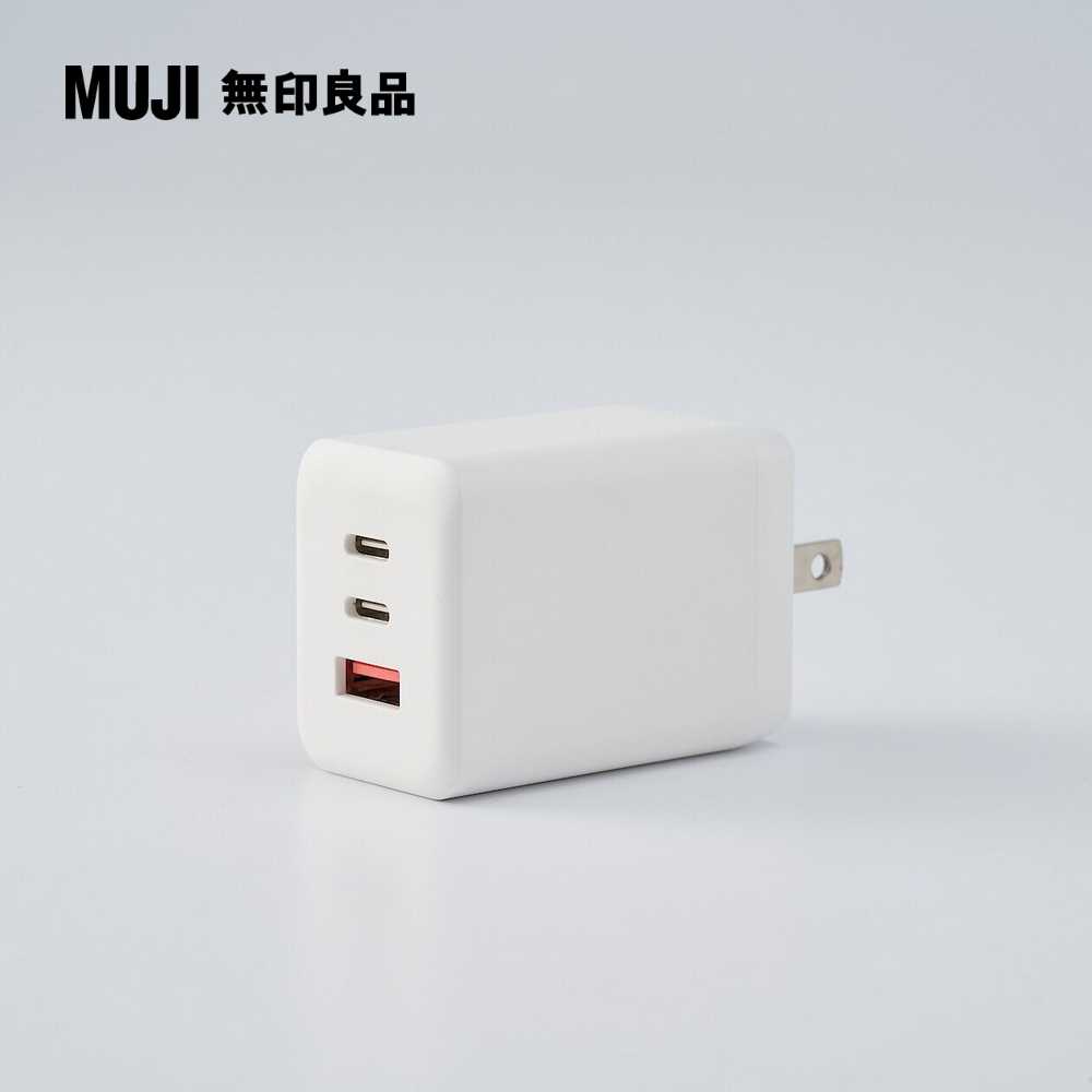 MUJI 無印良品 3孔電源供應器/充電器(2孔USB-C&1孔USB-A)65W - PChome 24h購物