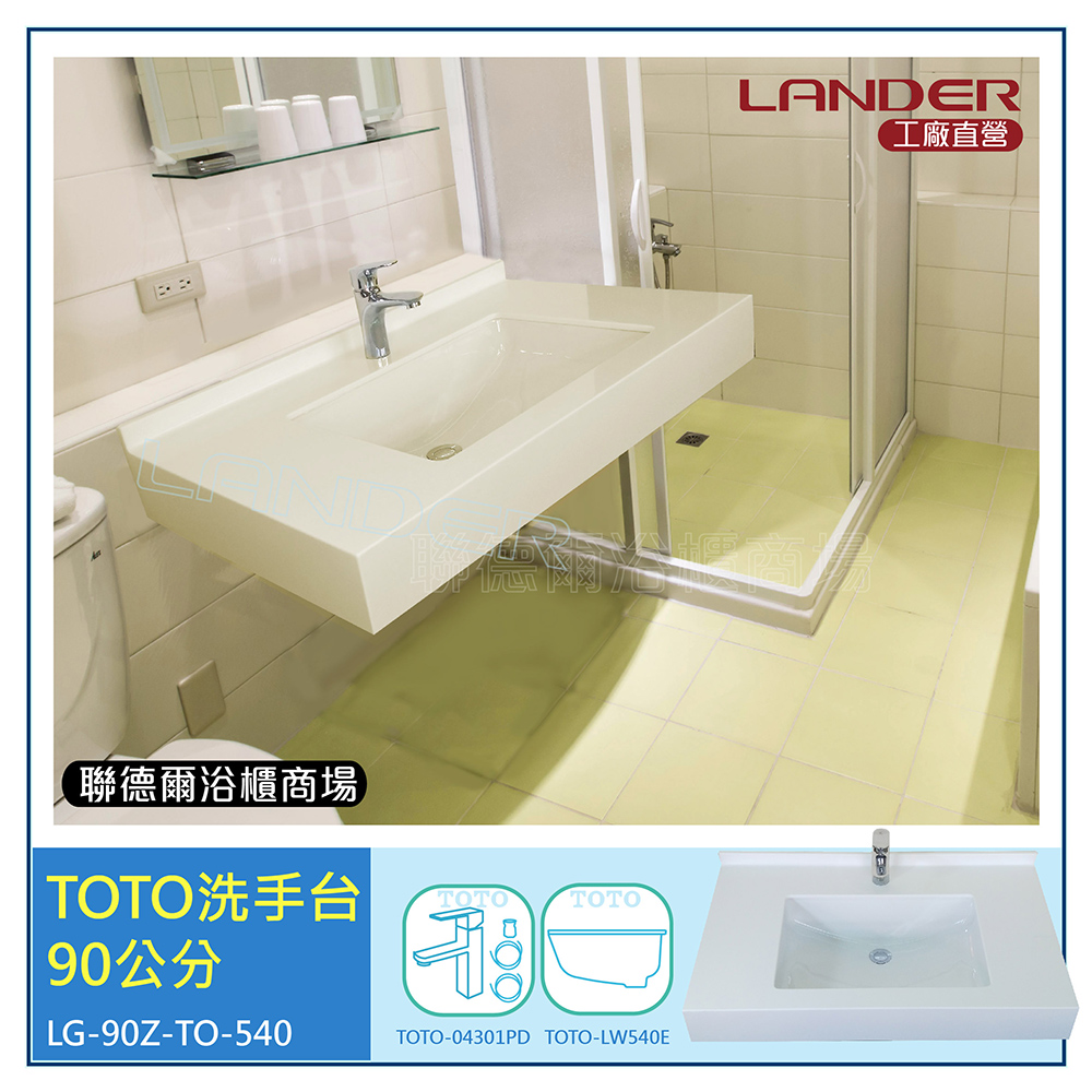 【TOTO】90公分洗手台-LG人造石-LW540E下崁盆-TOTO龍頭TLS04301PD(台灣製造) - PChome 24h購物