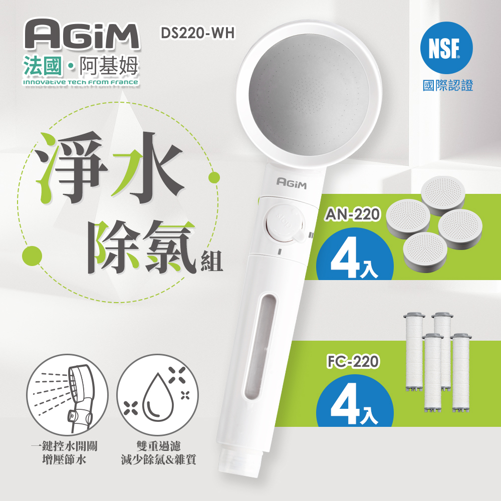 法國 阿基姆 AGiM 淨水除氯蓮蓬頭組+除氯球4入+濾芯棉4入DS220-WH+AN220+FC-220 - PChome 24h購物